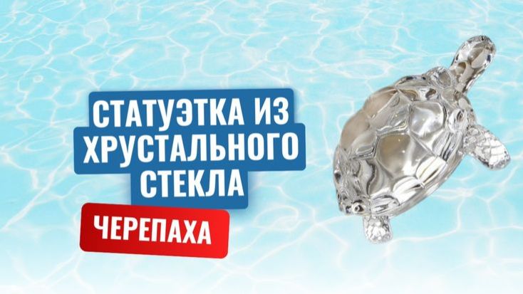 Статуэтка символы удачи фен - шуй, из хрустального стекла - черепаха