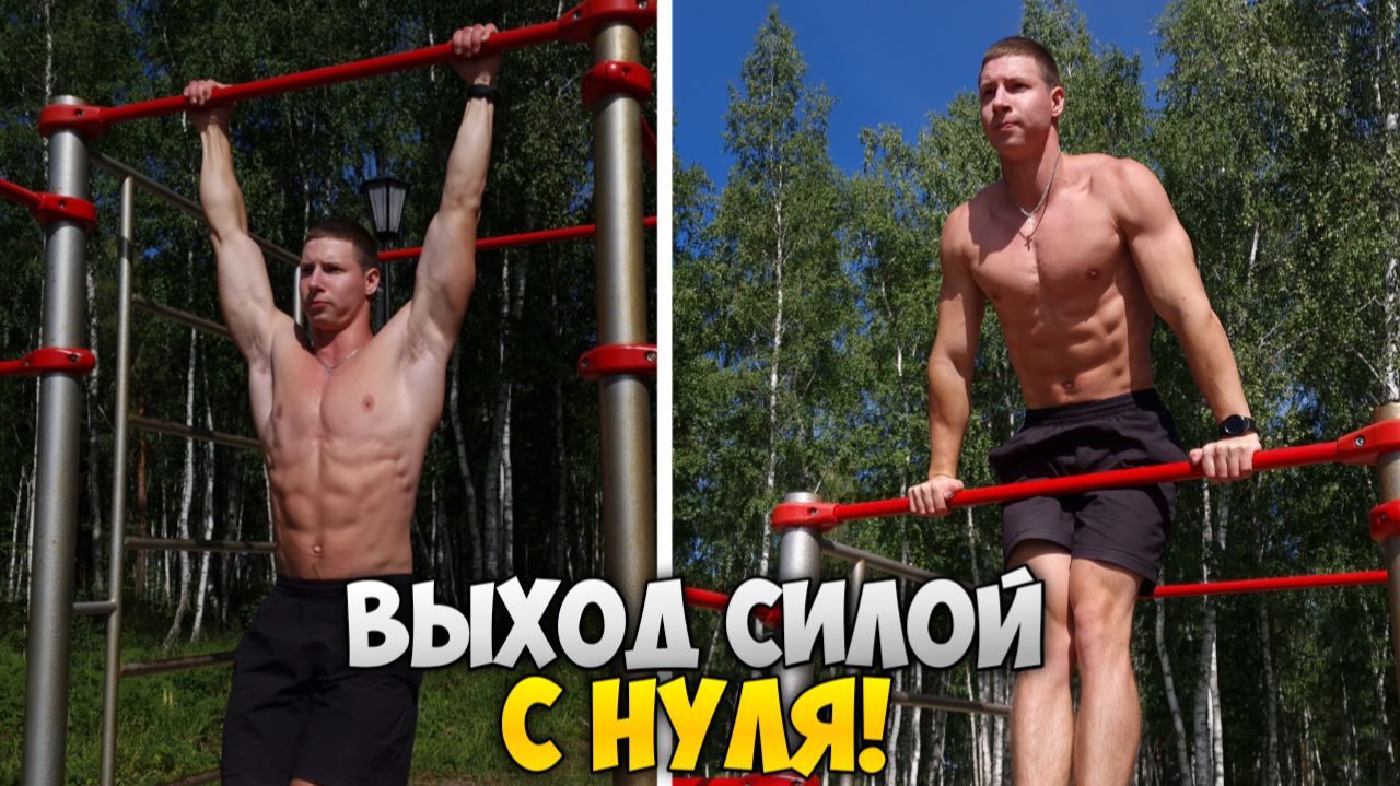 ВЫХОД СИЛОЙ С НУЛЯ | Научись за 30 дней!