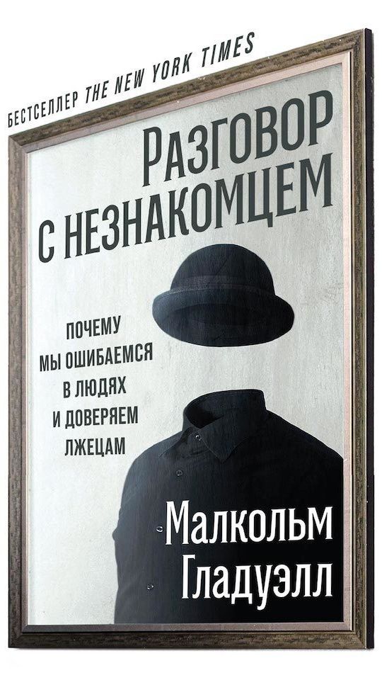 Разговор с незнакомцем Часть 1 - Малкольм Гладуэлл 2020 (Стефан Барковский)