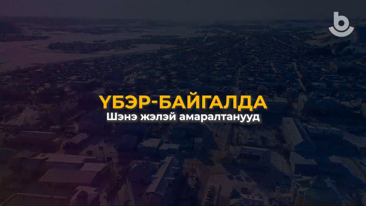 Үбэр-Байгалда. Амаралтын үдэрнүүдтэ яажа сагаа үнгэргэхэб?