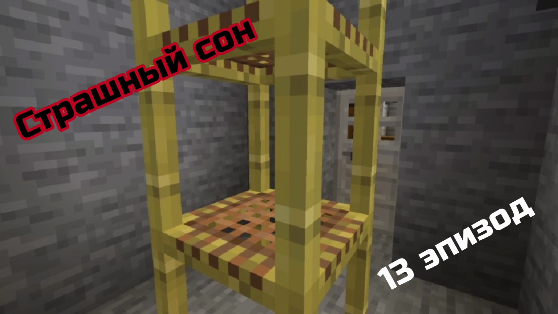 #13 Похищение || Страшный сон