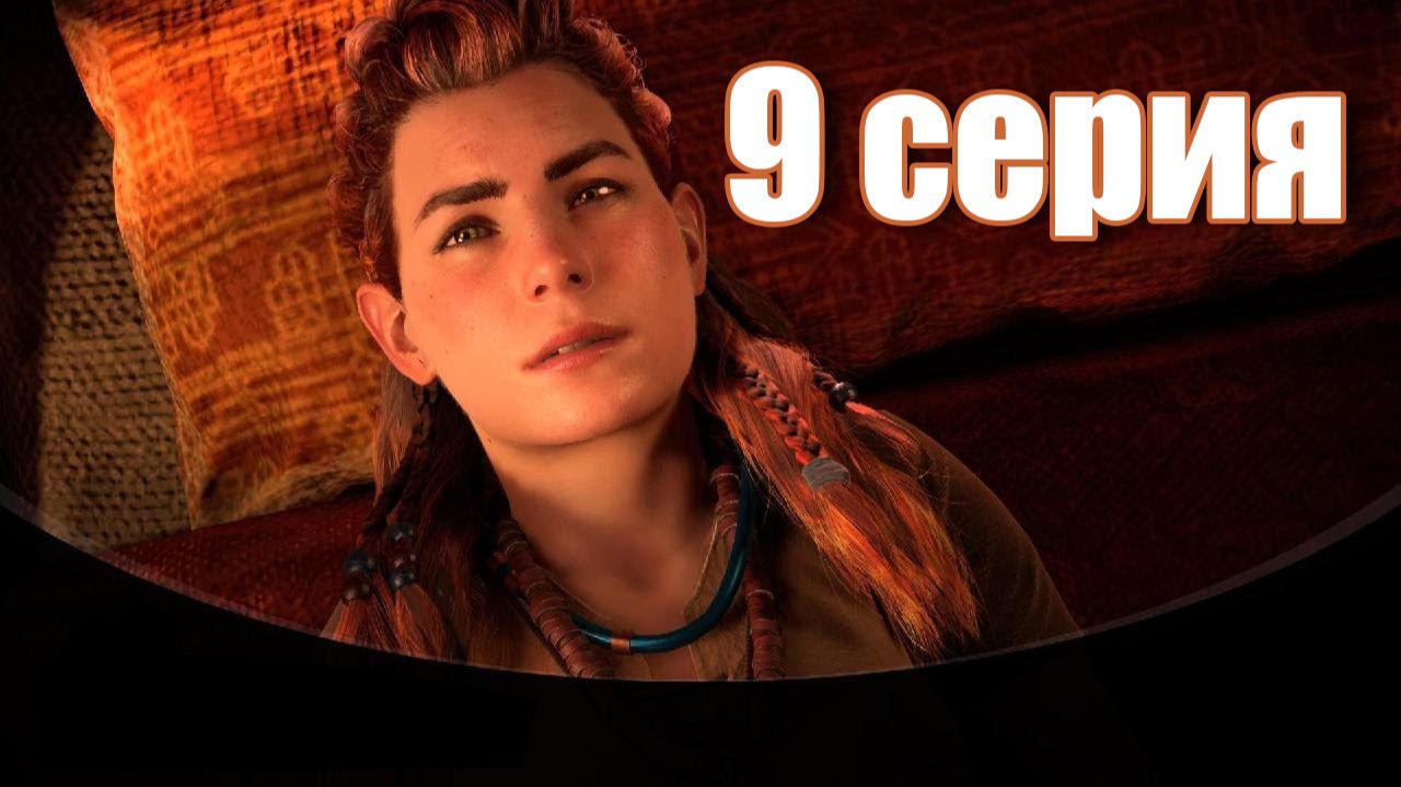 Horizon Zero Dawn Remastered | прохождение без комментариев | соль на рану окончание | 9 серия