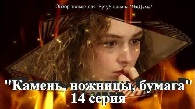 Впечатления от 14 серии турецкого сериала "Камень, ножницы, бумага"