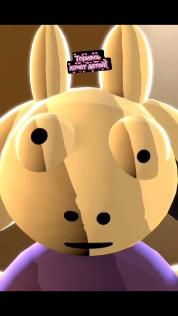 Ториэль хочет детей!