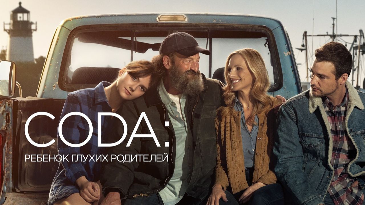 CODA: Ребёнок глухих родителей (2021) / CODA
