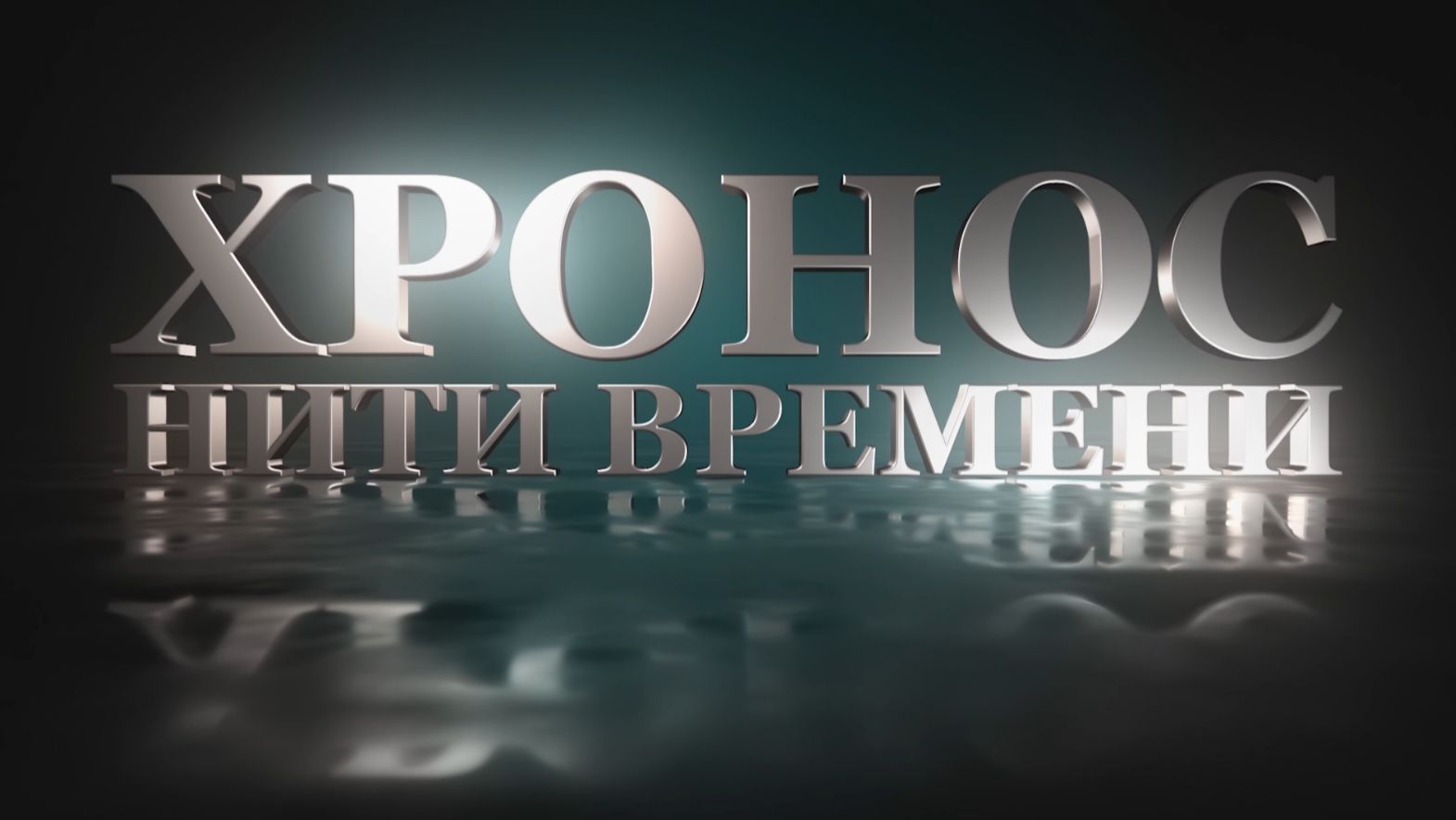 ХРОНОС. НИТИ ВРЕМЕНИ #9 | Минский метрополитен