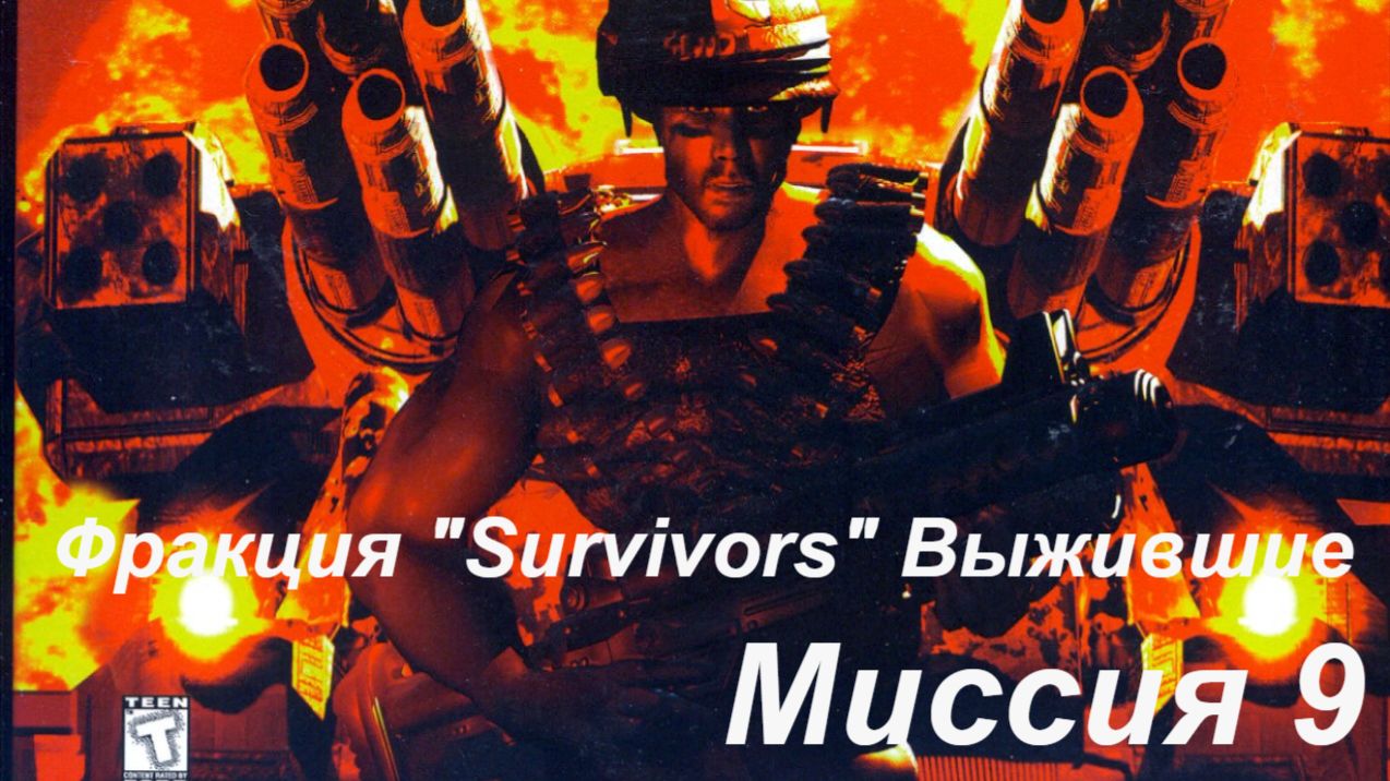 KKND 2 Crossfire - Фракция "Survivors" (выжившие) миссия 9