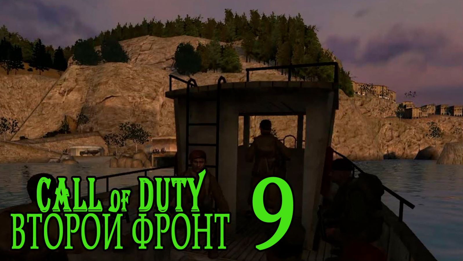 Call of Duty: Второй фронт (17 лагов войны) #9 Худший враг - дурные союзники