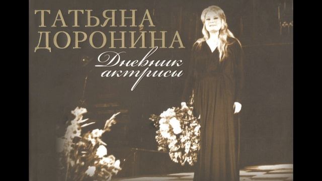 Татьяна Доронина «Дневник актрисы» Часть 1