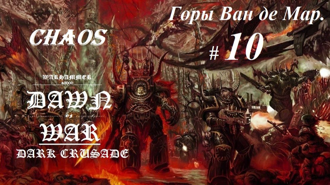 Прохождение «Warhammer 40,000: Dawn of War — Dark Crusade»  (Битва 10-я.) Горы Ван де Мар.