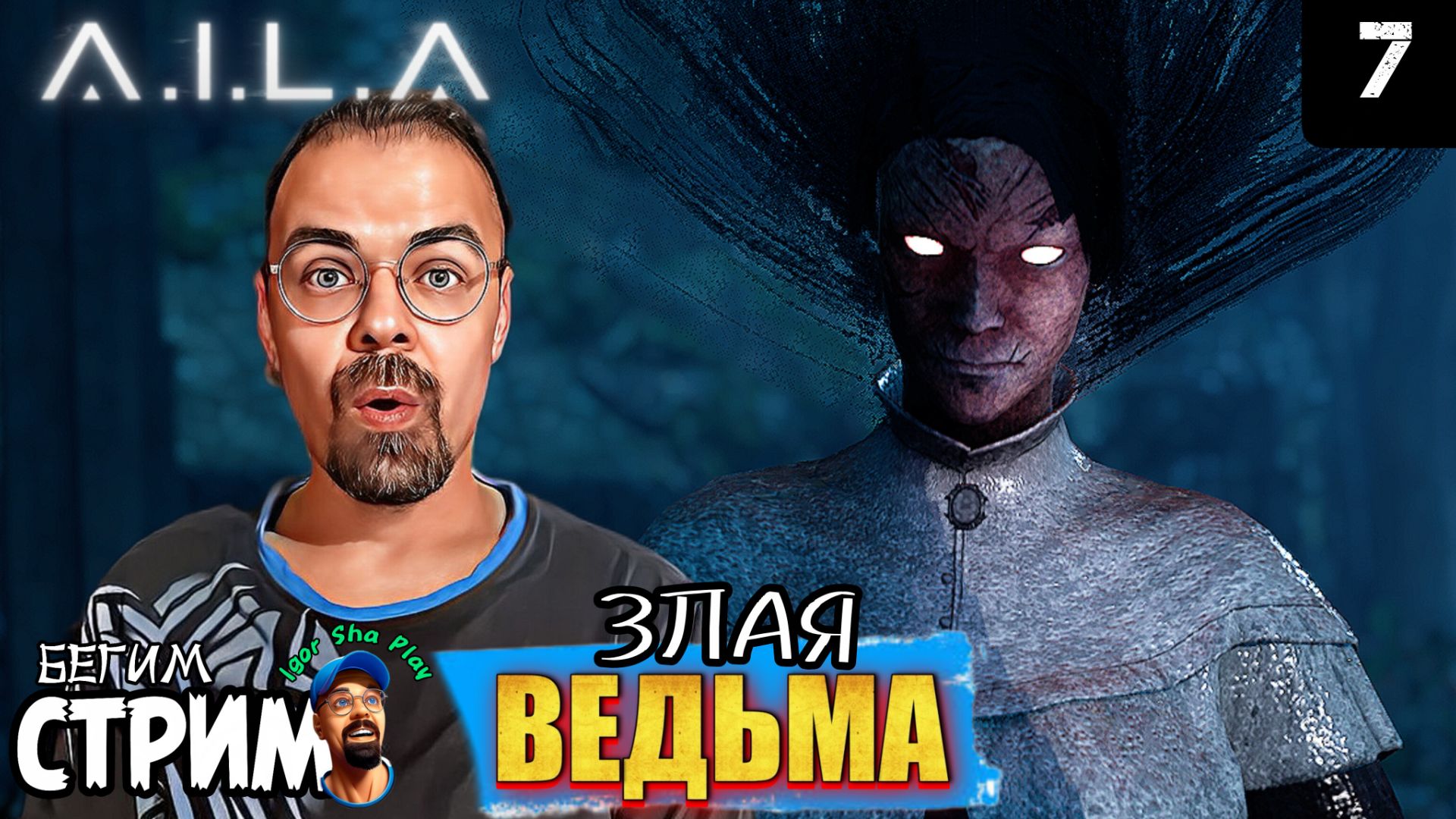 ВЕДЬМА и КОРОЛЬ / A.I.L.A #7 / Бегим стрим