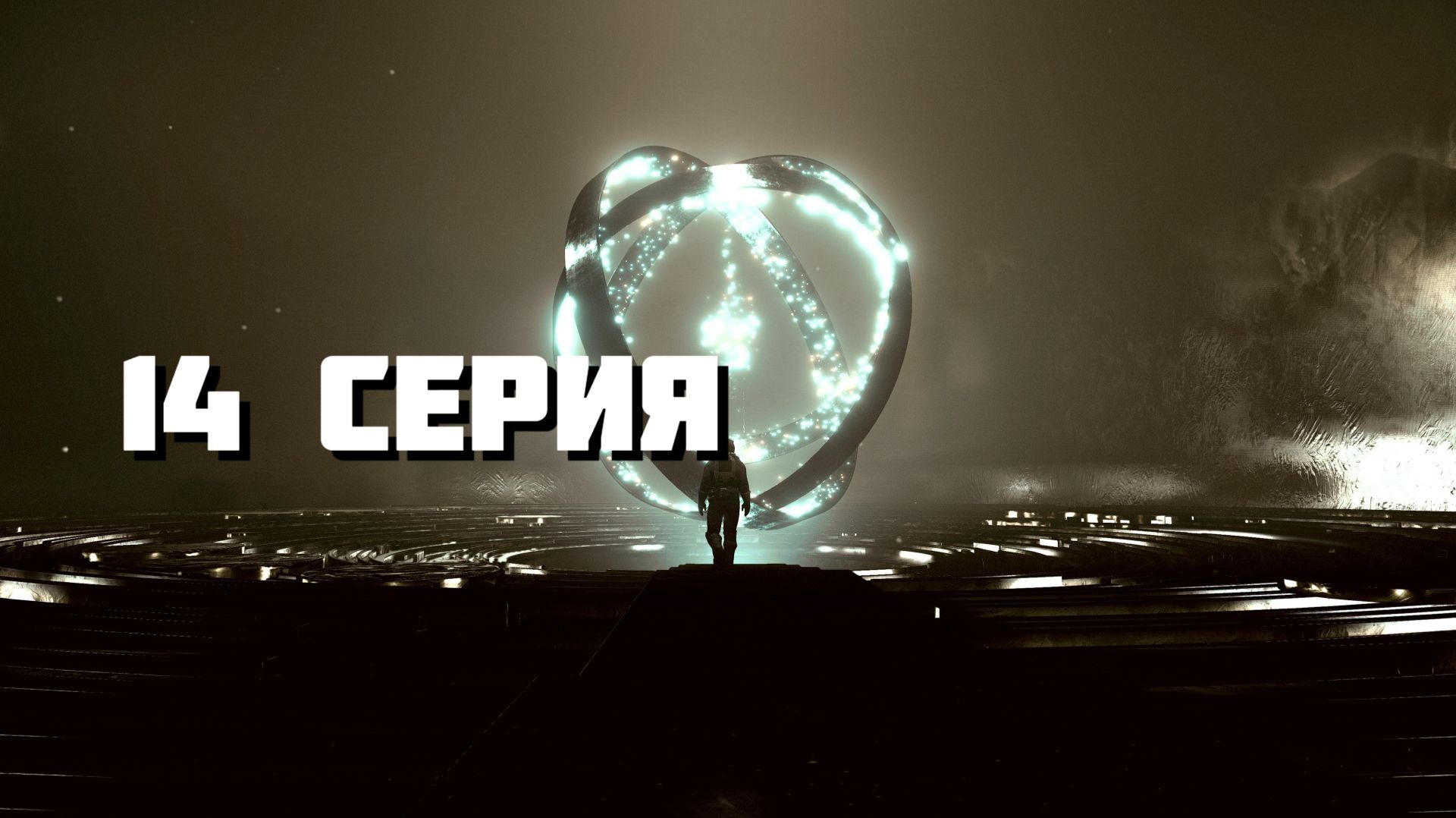 Starfield | прохождение без комментариев | храм сигма | 14 серия (NG+)