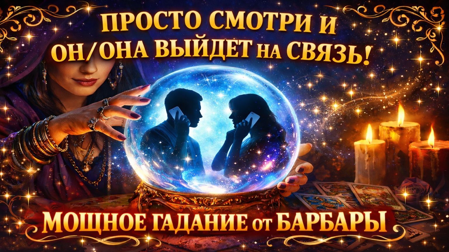 ✨ПРОСТО СМОТРИ И ОН/ОНА ВЫЙДЕТ НА СВЯЗЬ... МОЩНОЕ НОВОГОДНЕЕ ГАДАНИЕ ОТ БАРБАРЫ. 💯  #медиум #new