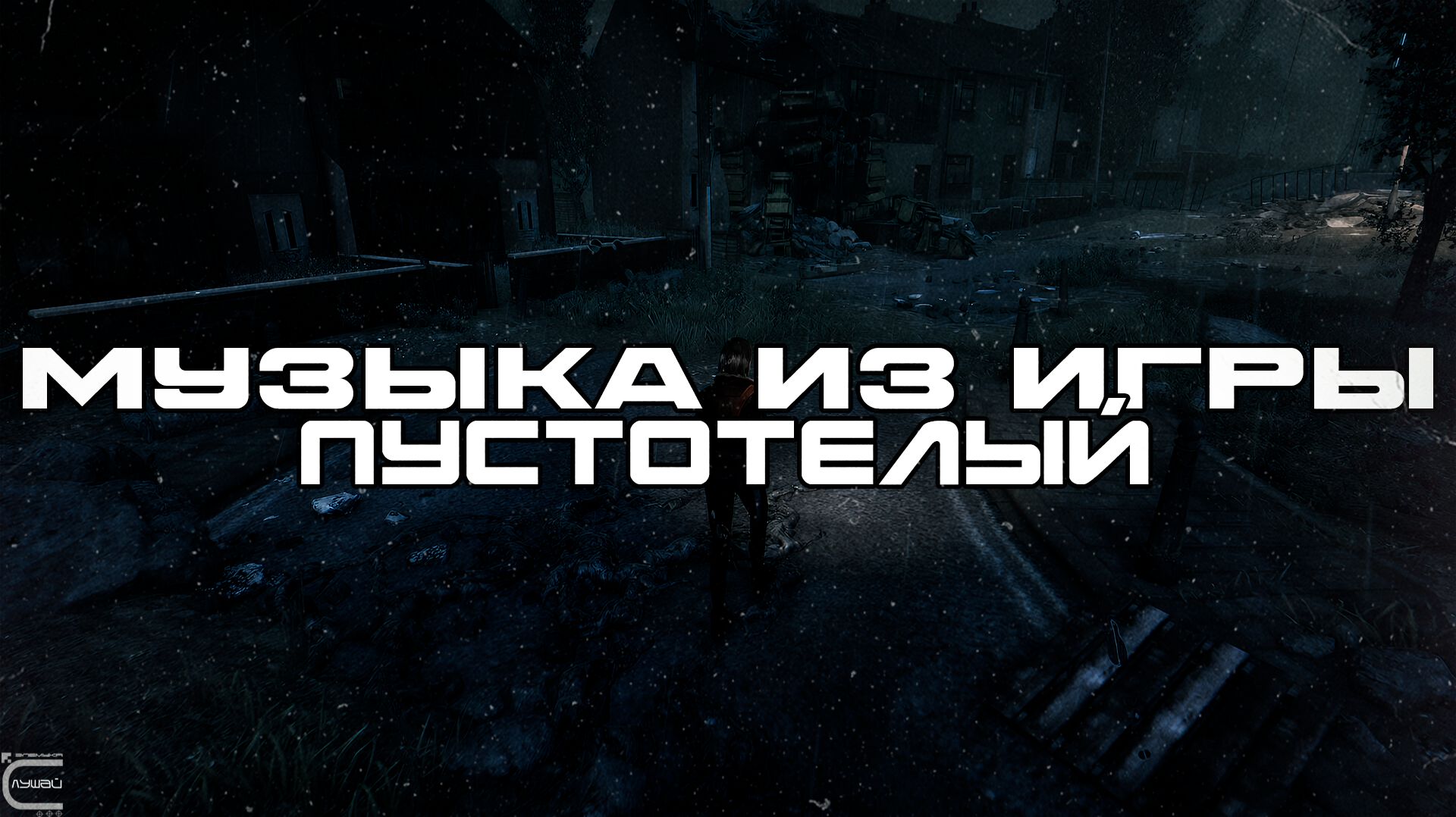 Музыка из игр Hollowbody (Пустотелый, Лучшее, Луп-Версия) Саундтрек, ОСТ, SCORE