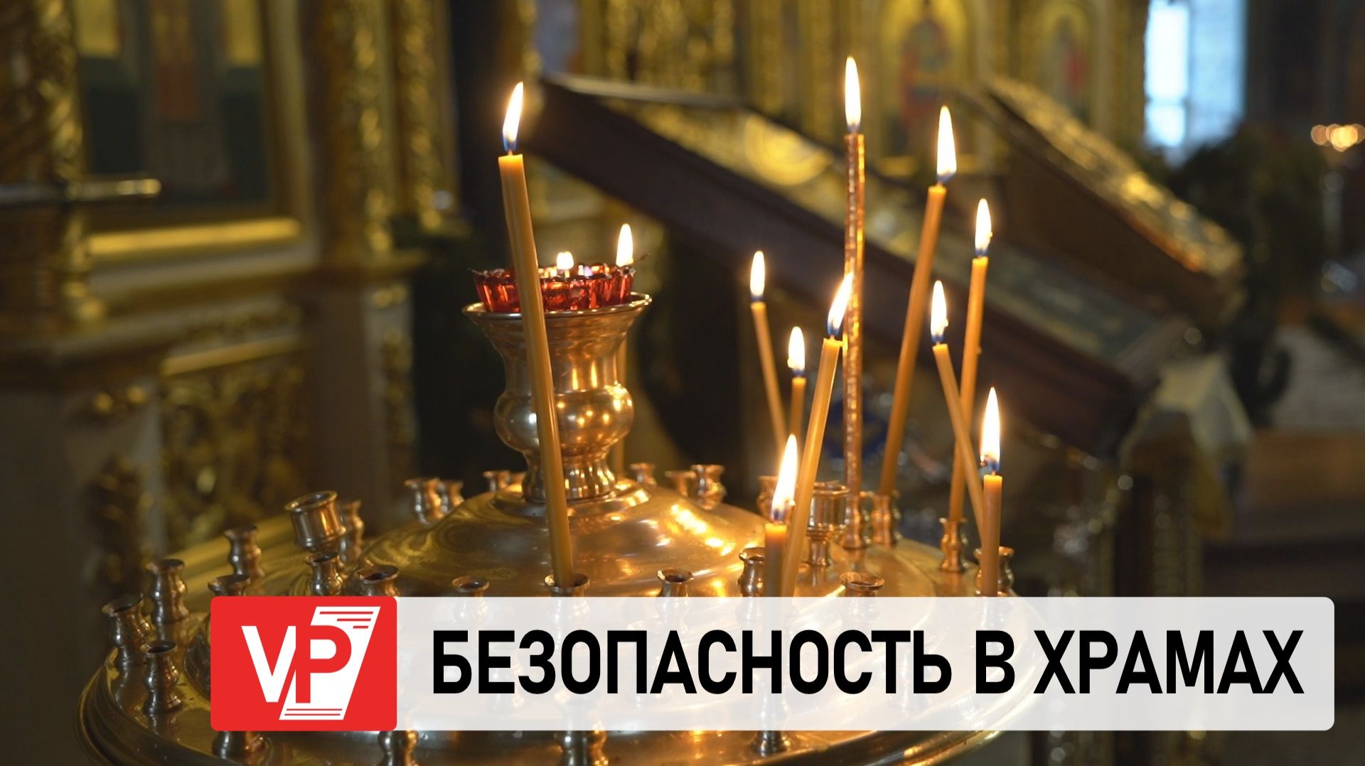 В ВОЛГОГРАДСКОЙ ОБЛАСТИ МЧС ОБЕСПЕЧИТ БЕЗОПАСНОСТЬ РОЖДЕСТВЕНСКИХ СЛУЖБ