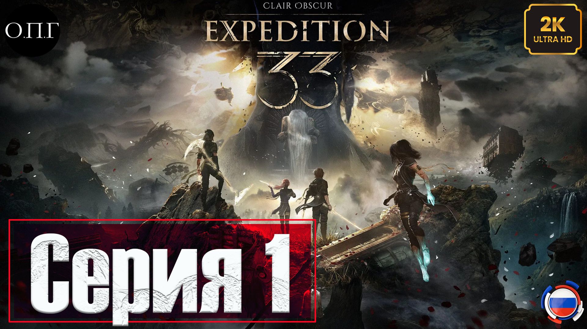 Clair Obscur: Expedition 33 - Серия 1 - Гюстав и Софи -