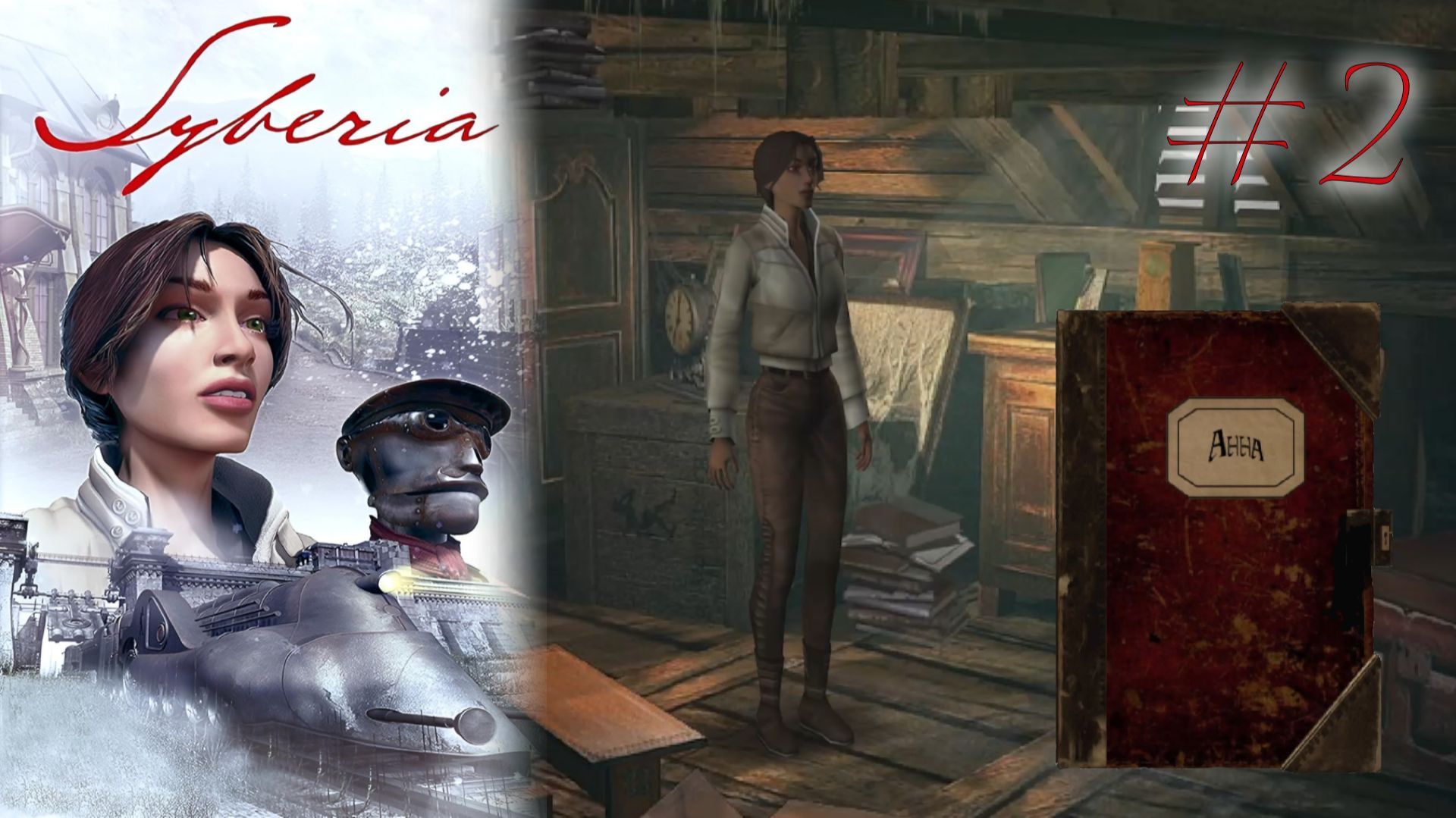 ДНЕВНИК АННЫ ФОРАЛЬБЕРГ | Syberia прохождение #2