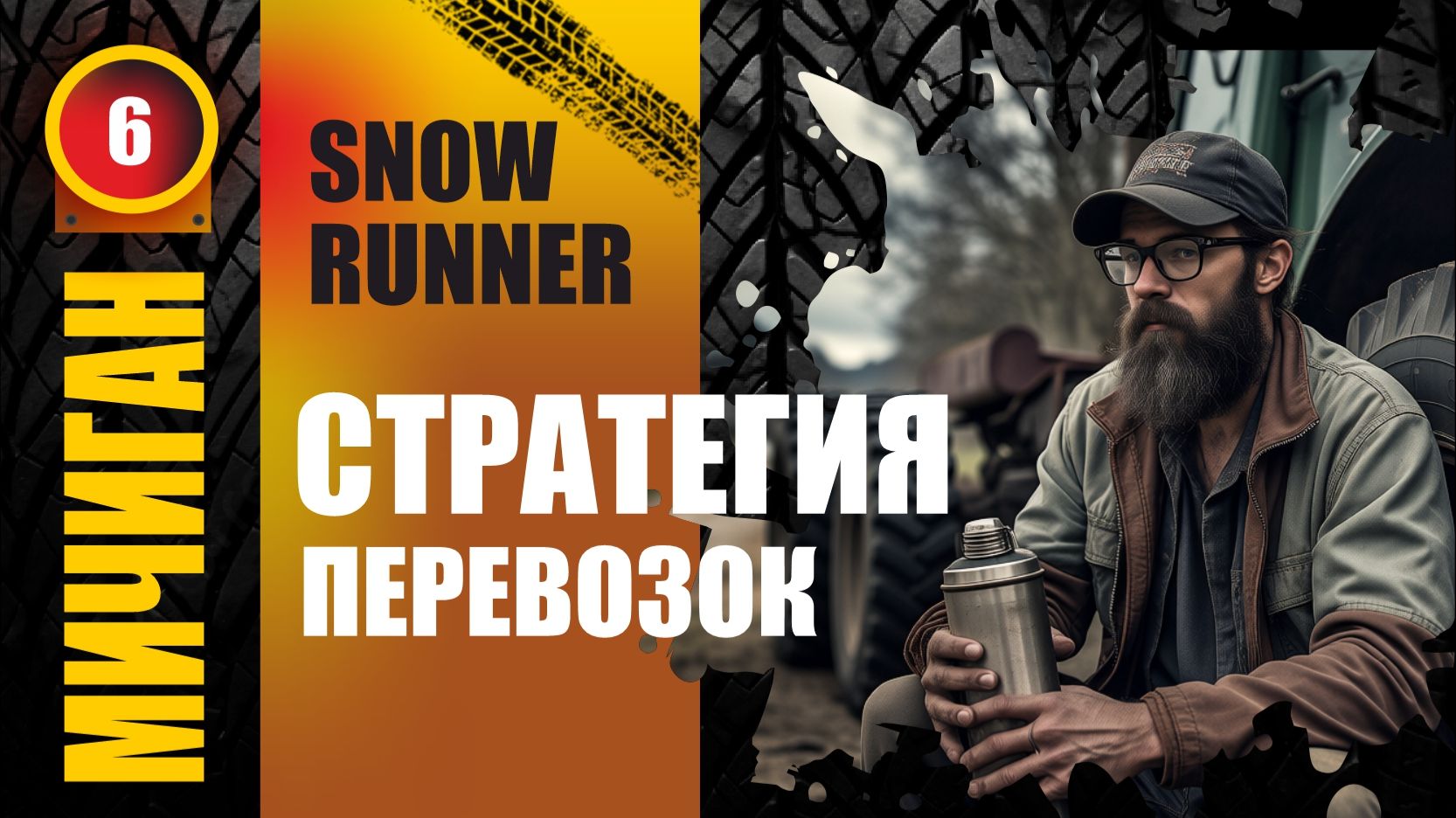 SnowRunner_СТРАТЕГИЯ Перевозок_Стрим с Twitch от 04.01.26