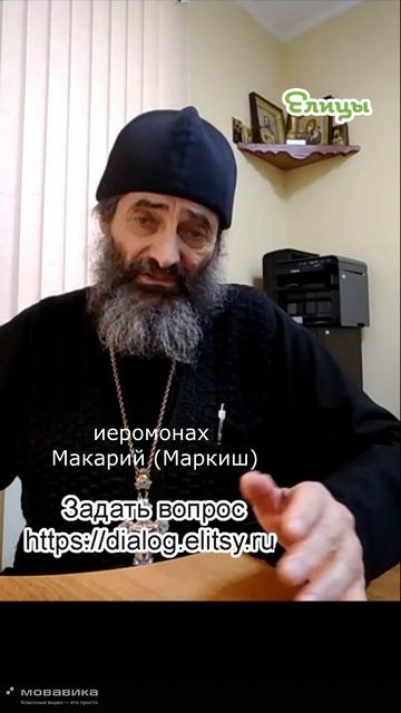 Платок и юбка - иначе страшно.... Иеромонах Макарий (Маркиш) #shorts