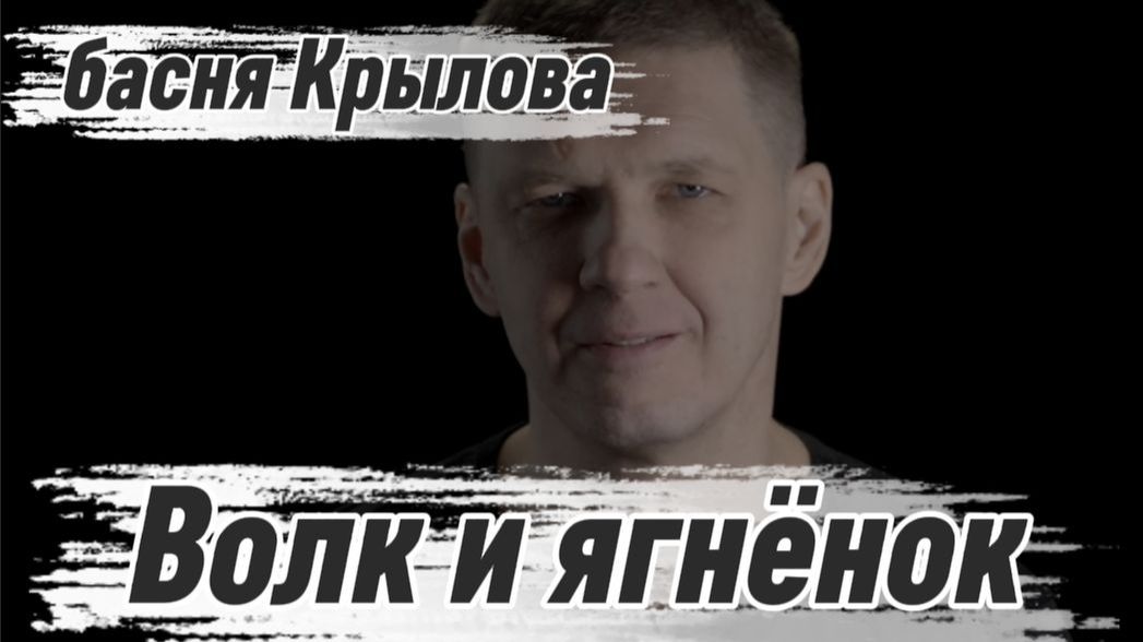 "Волк и ягнёнок". Басня Крылова. вариант №1. #волк_и_ягнёнок #Крылов #басни