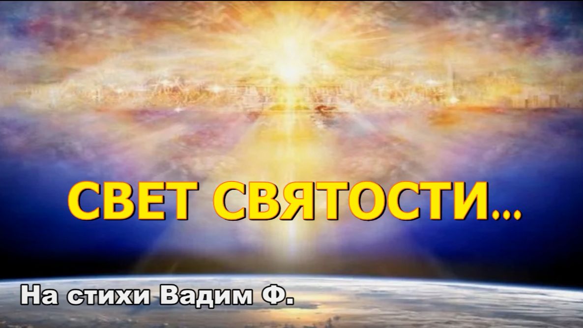 Свет лучезарный, свет любви…