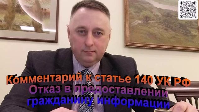 Комментарий к статье 140 УК РФ Отказ в предоставлении гражданину информации