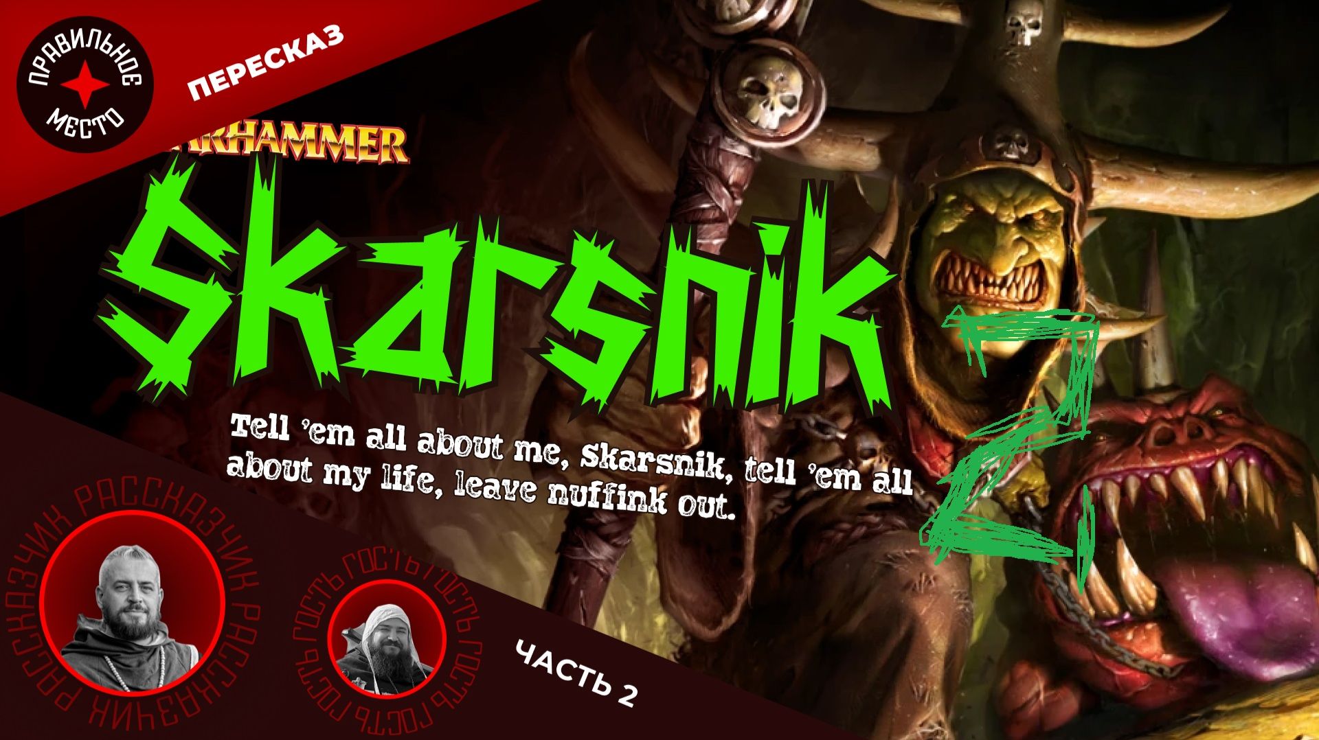 Скарсник (Skarsnik). Часть 2