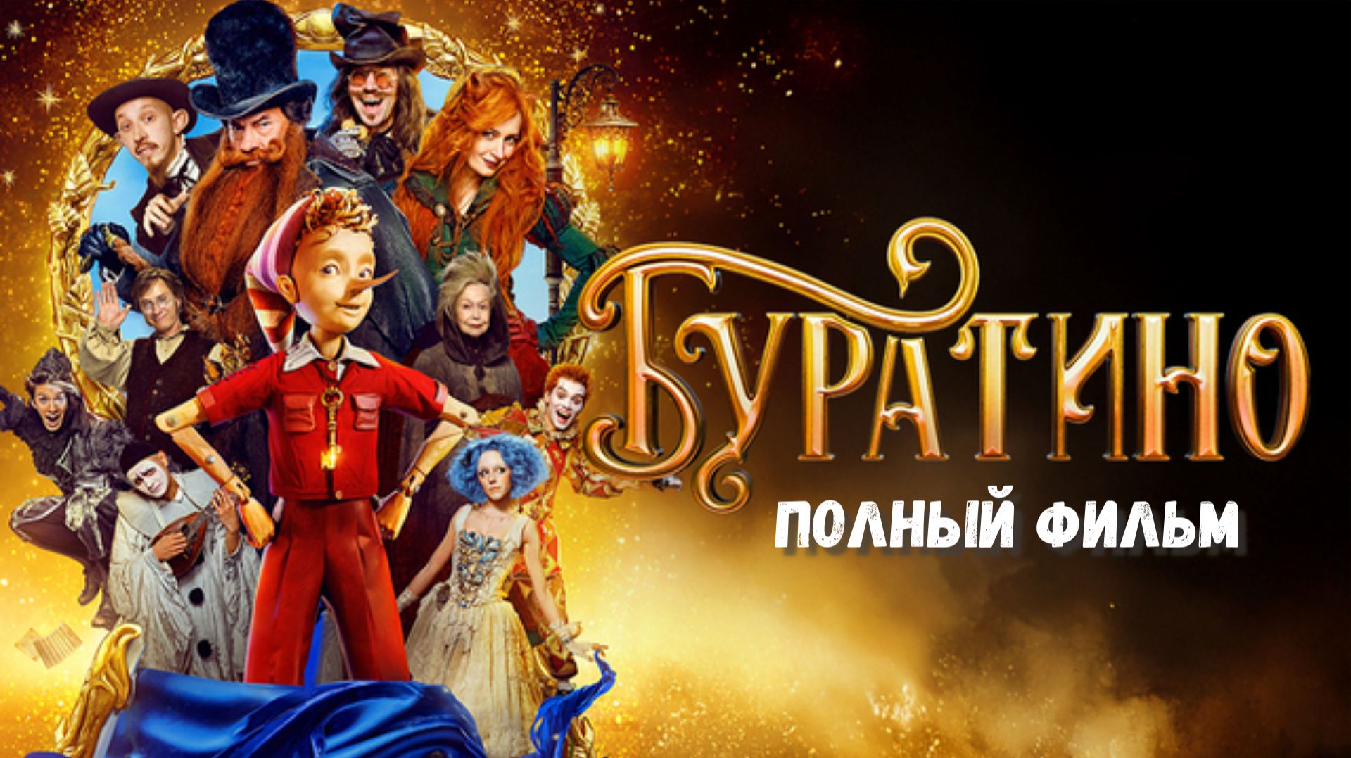 Буратино Фильм (2026) Смотреть полностью бесплатно в HD - смотреть ...