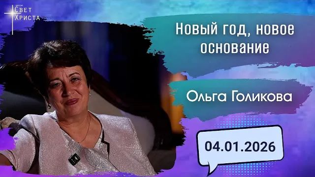 Новый год, новое основание. Ольга Голикова. 4 января 2026 года