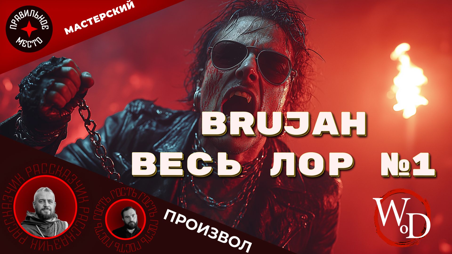 КОМПИЛЯЦИЯ всего что НУЖНО знать о клане Bruja. VtM
