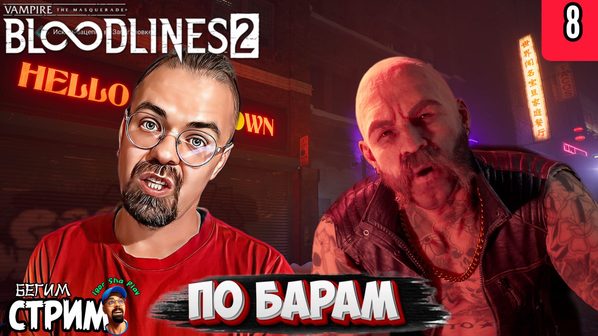 ПО БАРАМ / Vampire The Masquerade Bloodlines 2 #8 / Бегим стрим
