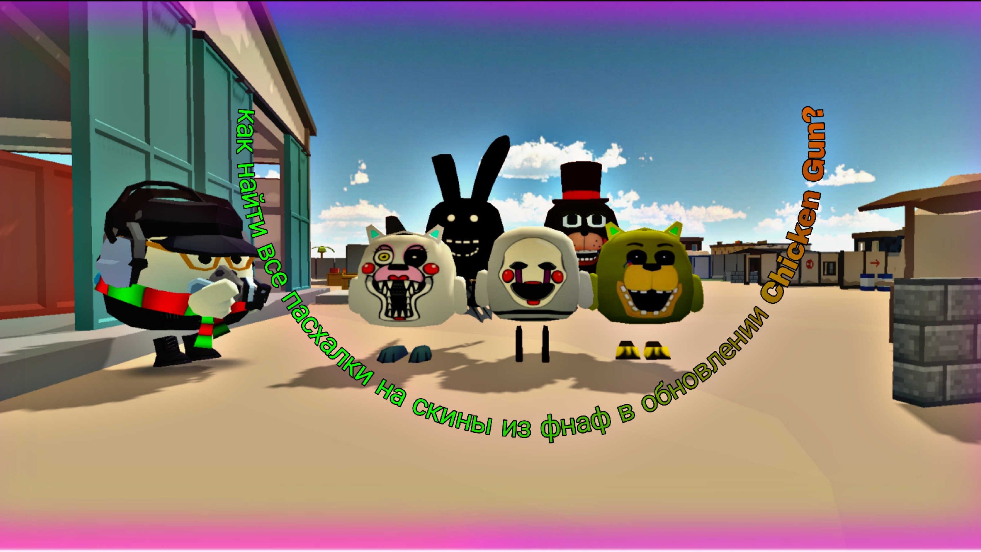 😱КАК НАЙТИ ВСЕ СКИНЫ ИЗ ФНАФА В НОВОМ ОБНОВЛЕНИИ CHICKEN GUN?😱