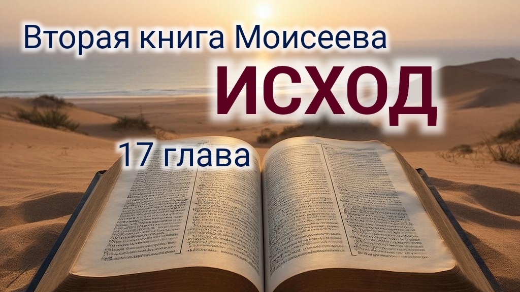 Исход - 17 глава. Аудио Библия.