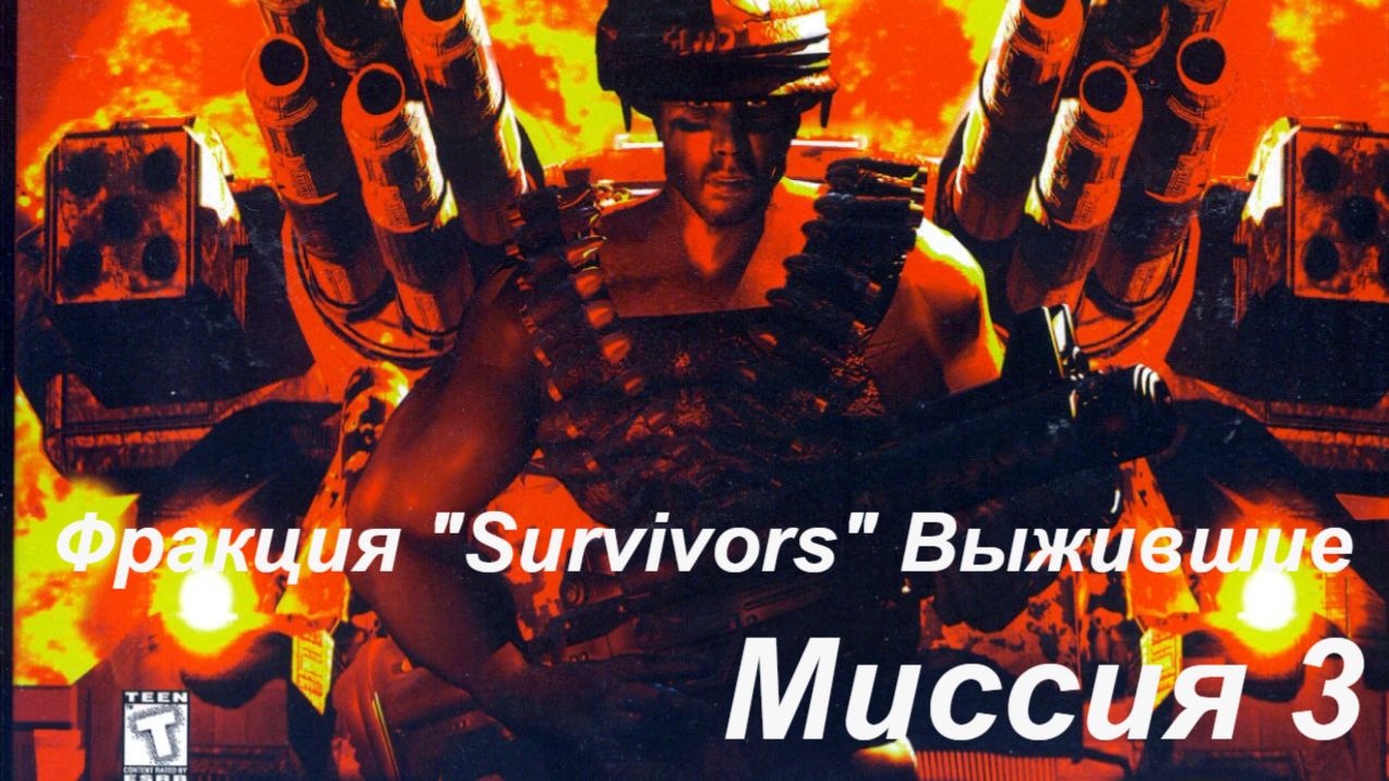 Прохождение KKND2 Crossfire - Фракция "Survivors" (выжившие) миссия 3