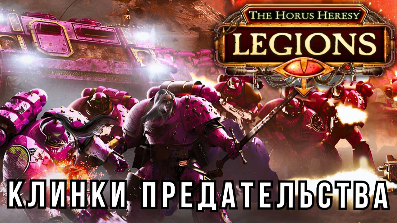 WARHAMMER HORUS HERESY: LEGIONS | КАМПАНИЯ | КЛИНКИ ПРЕДАТЕЛЬСТВА