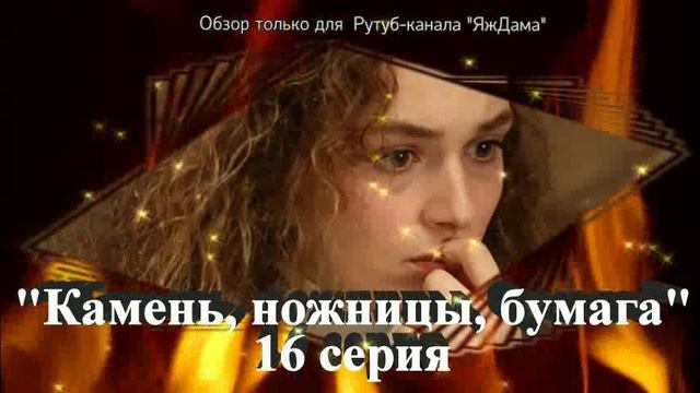 Впечатления от 16 серии турецкого сериала "Камень, ножницы, бумага"