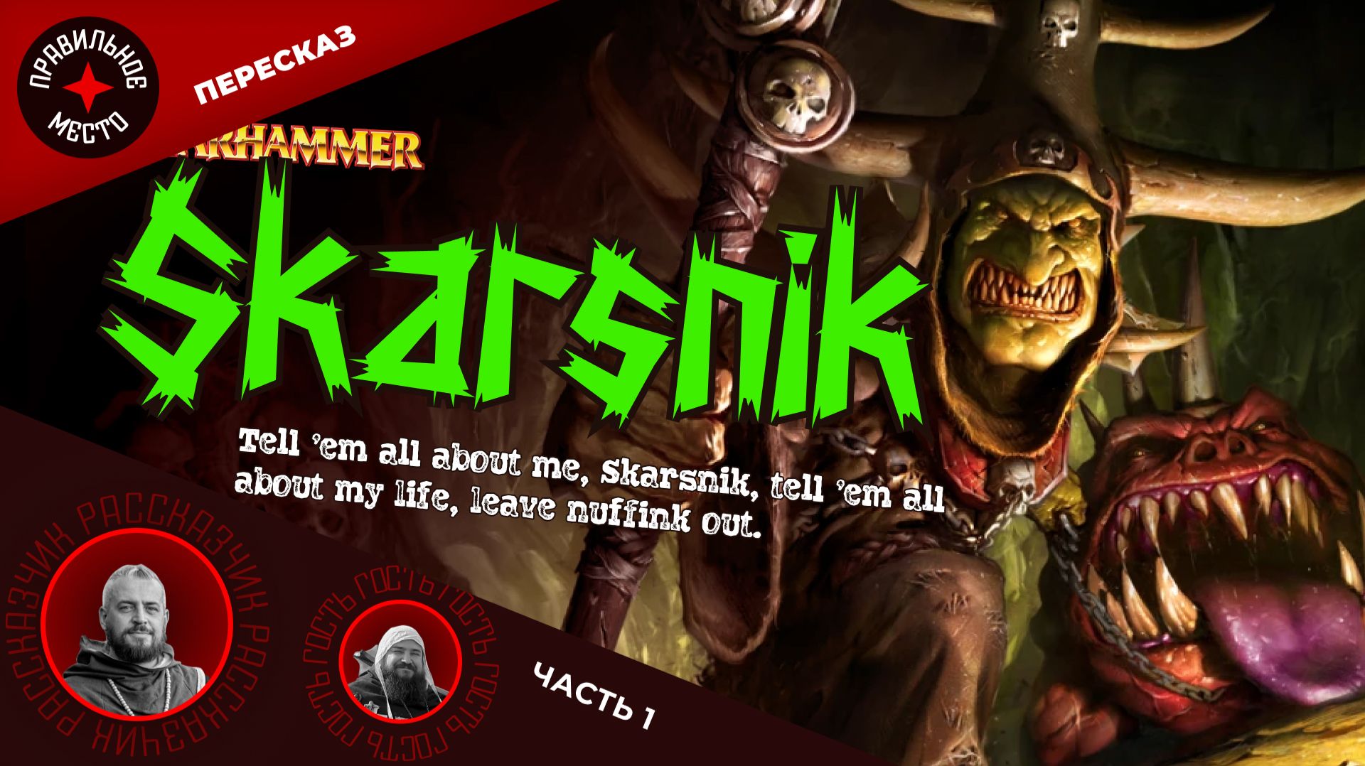 Скарсник (Skarsnik). Часть 1