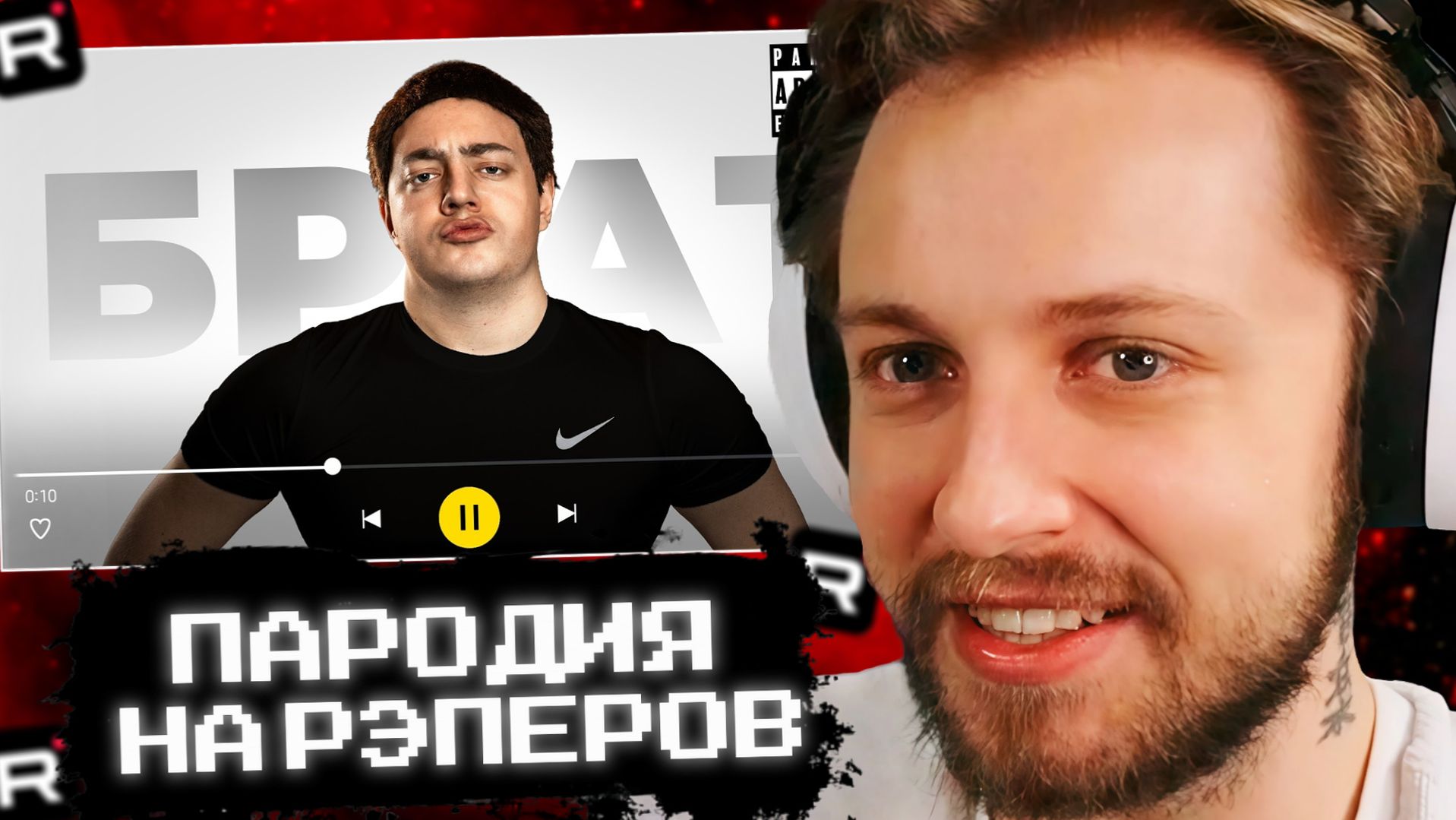 СТИНТ СМОТРИТ: ПАРОДИЯ на РЭПЕРОВ (все артисты и все треки)