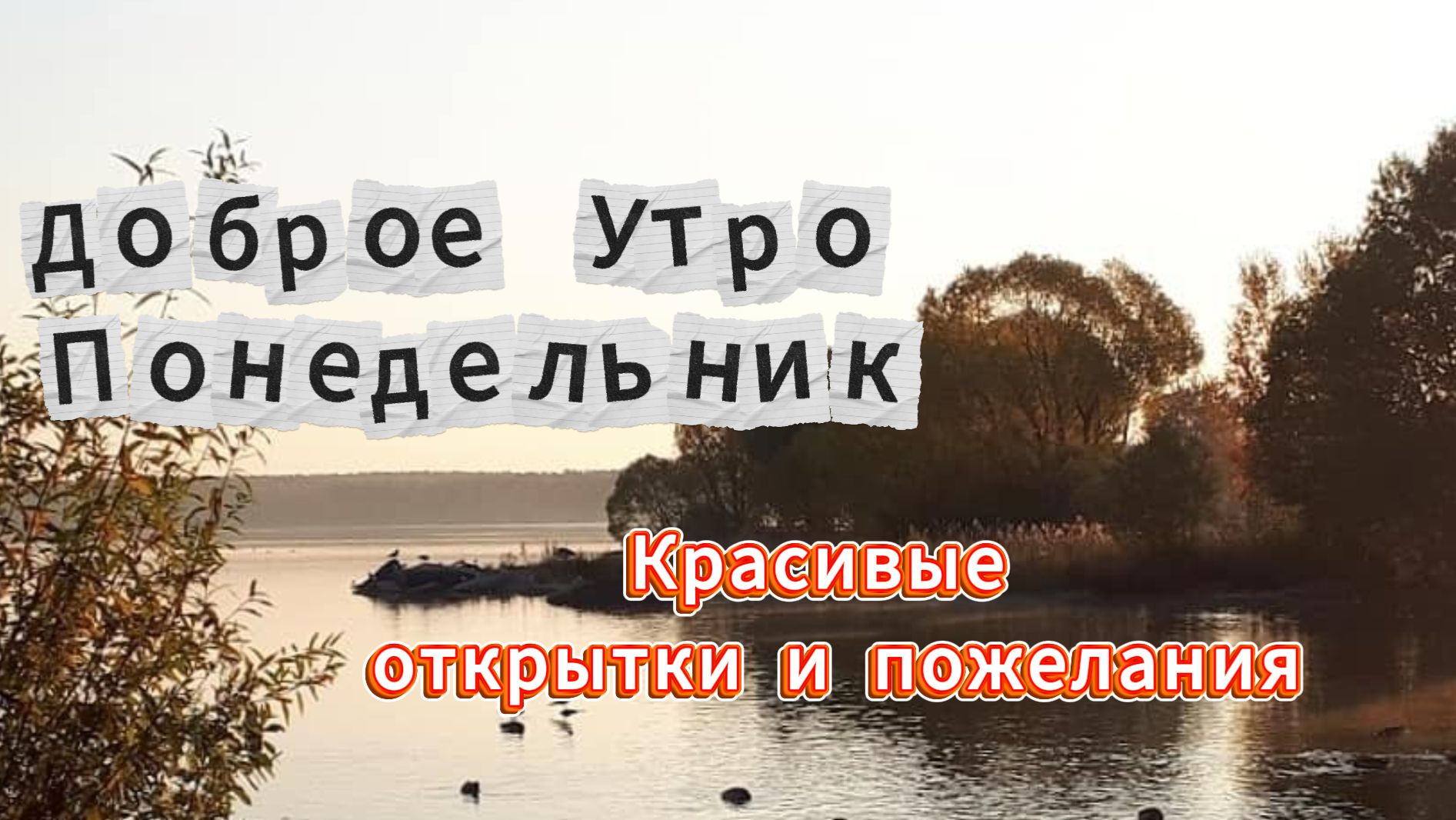 Доброе Утро Понедельник Зимой: открытки