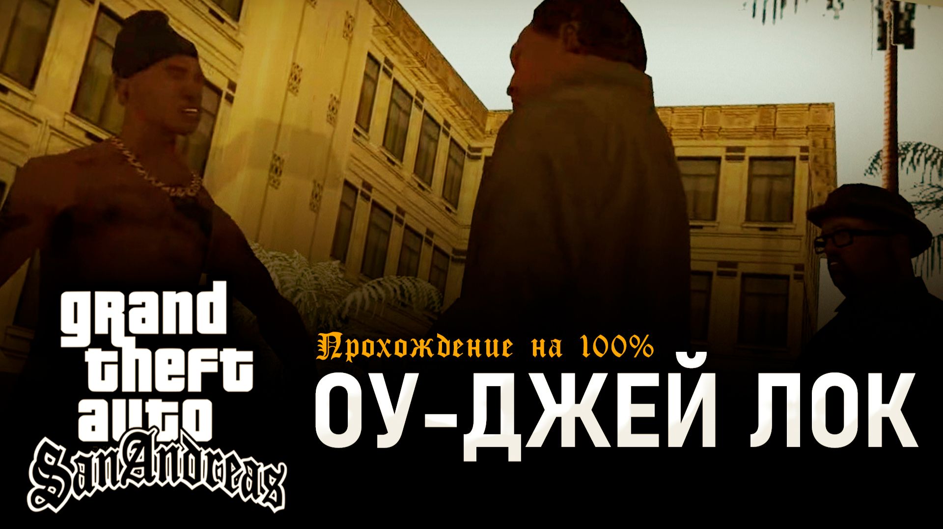 GTA: SAN ANDREAS НА 100% №13: ОУ-ДЖЕЙ ЛОК.
