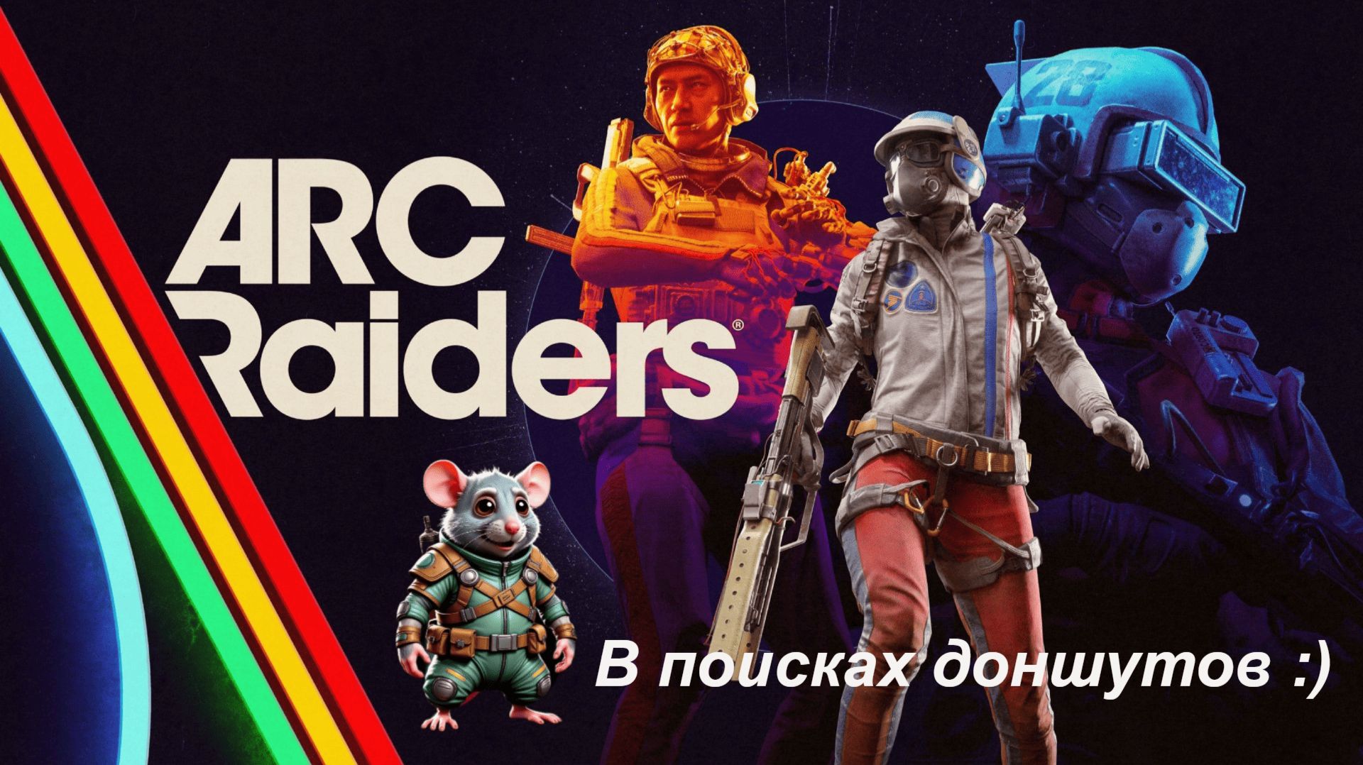 ARC Riders - В поисках доншутов :) КООП Стрим