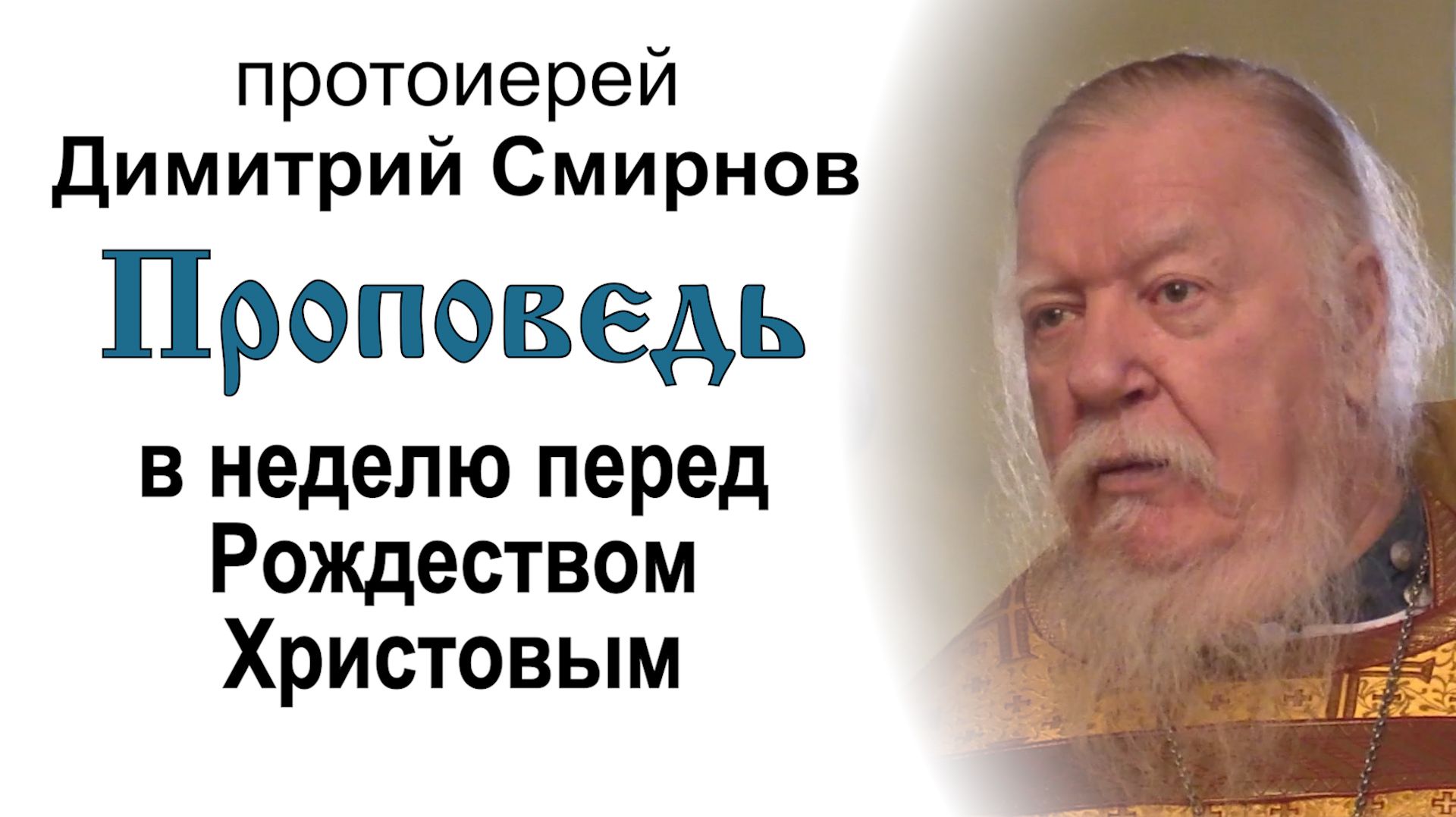 Проповедь в неделю перед Рождеством Христовым (2015.01.04). Протоиерей Димитрий Смирнов