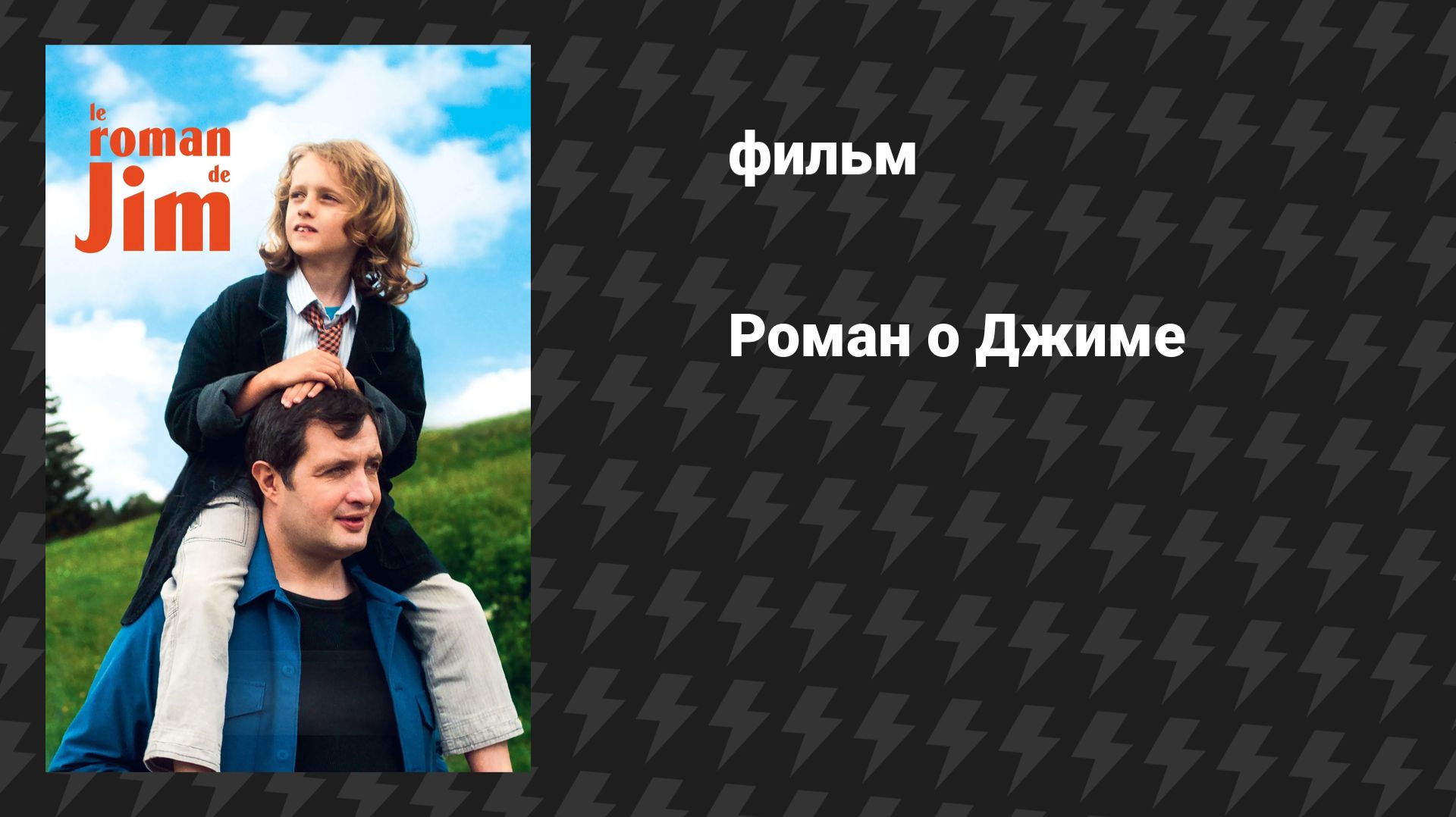 Роман о Джиме (фильм, 2024)