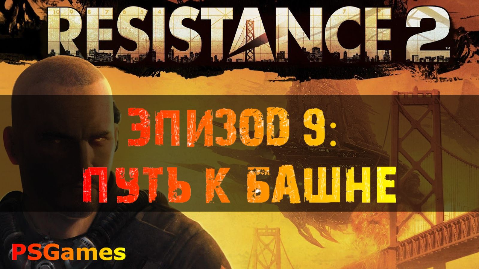 Resistance 2 прохождение. Эпизод 9: Путь к башне.