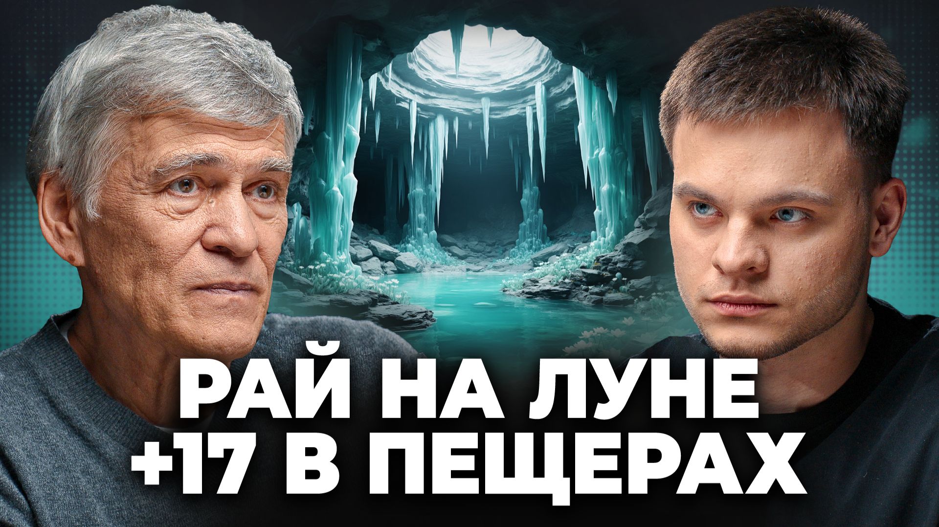 Космические ПОДЗЕМЕЛЬЯ: Есть ли ЖИЗНЬ в ПЕЩЕРАХ Марса и Луны? ВЛАДИМИР СУРДИН