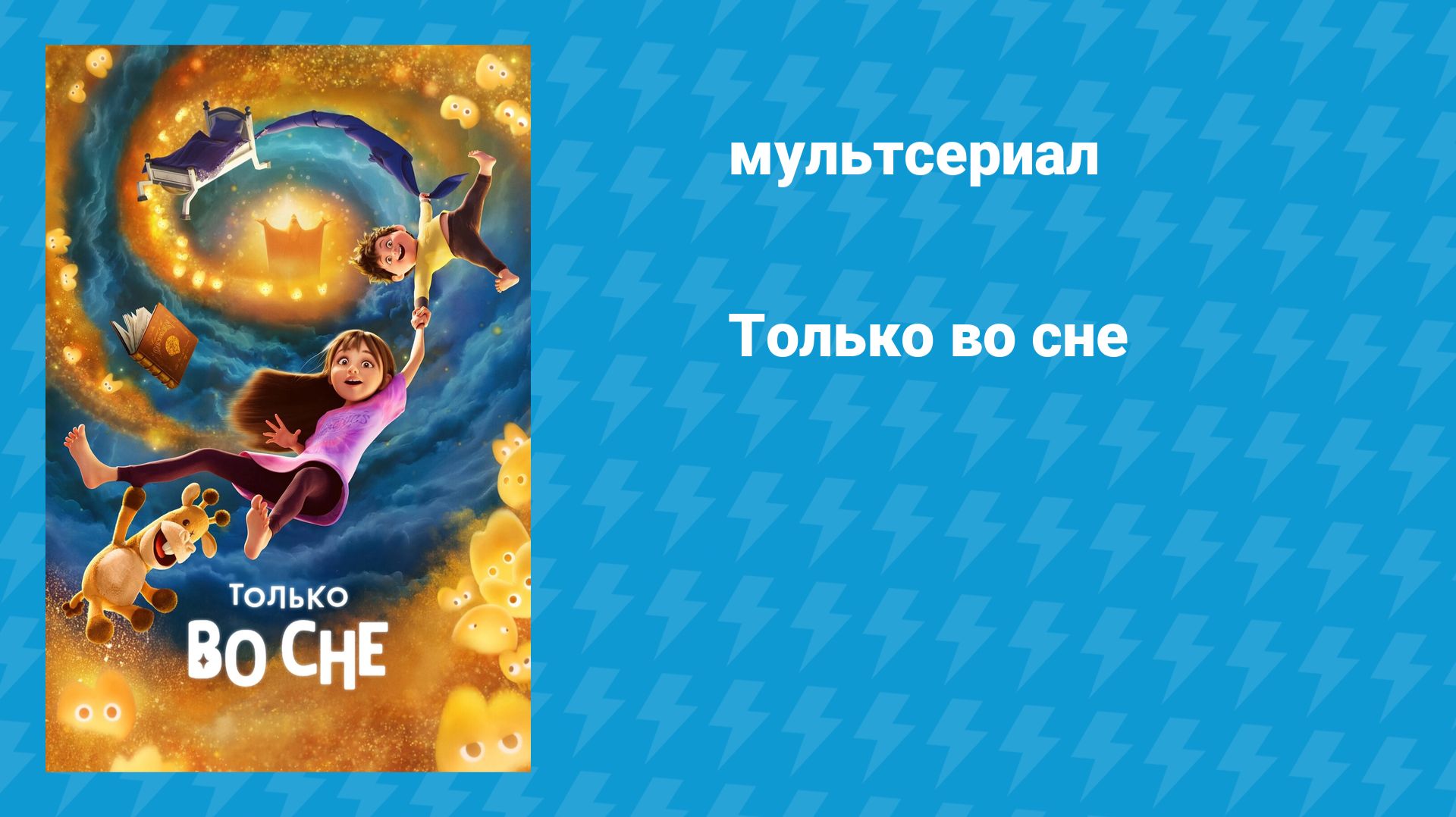 Только во сне (мультфильм, 2025)
