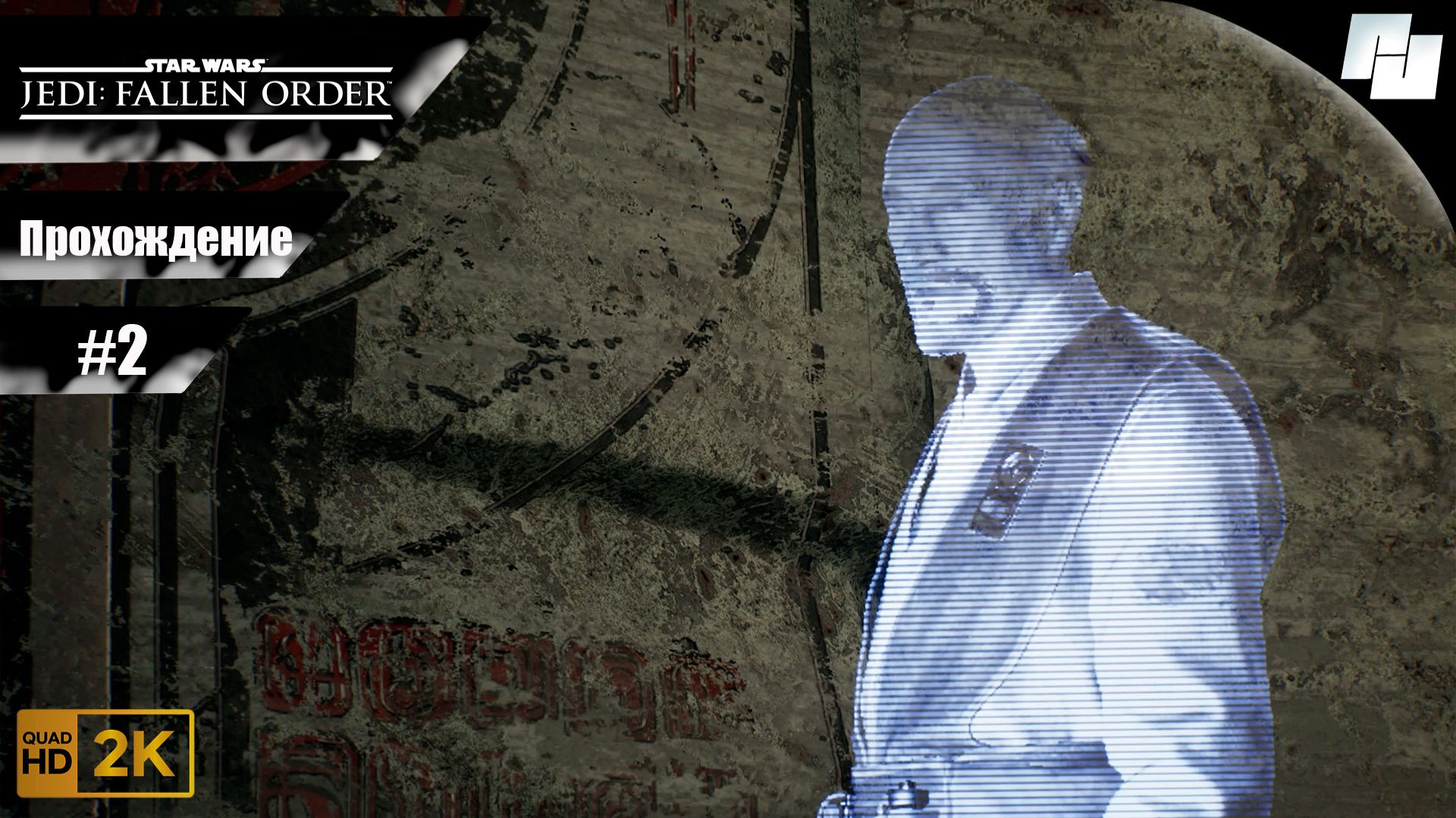 ЗВЁЗДНЫЕ ВОЙНЫ: Джедаи - Павший Орден // Прохождение #2 (Русская озвучка)