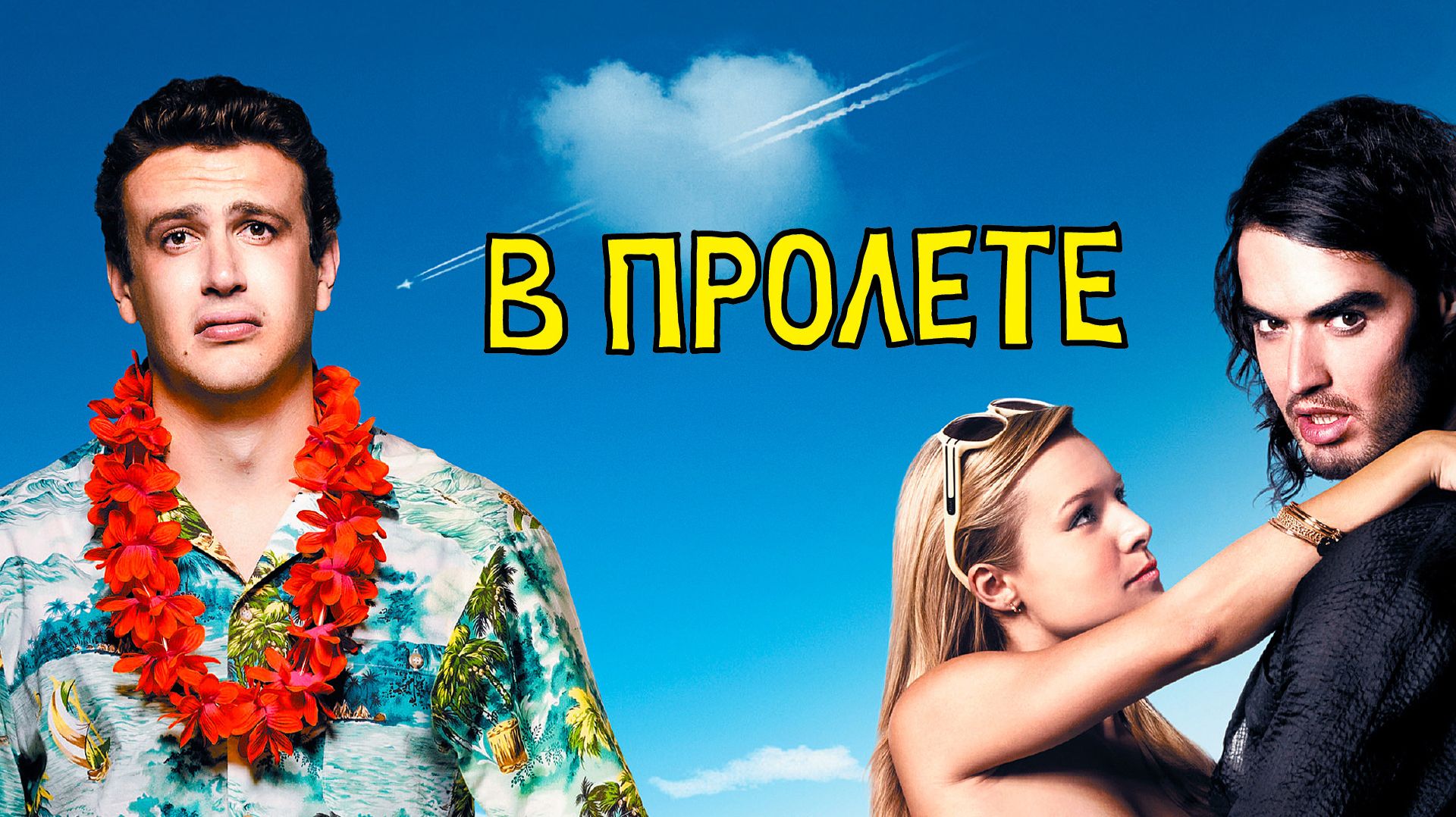 В пролёте | Forgetting Sarah Marshall (2008)