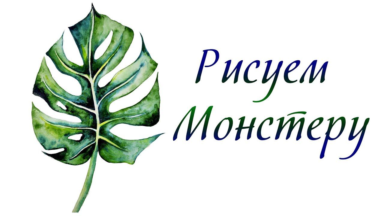 Рисую лист монстеры акварелью 🌿 Быстрый арт-процесс  🌿#триптих №1