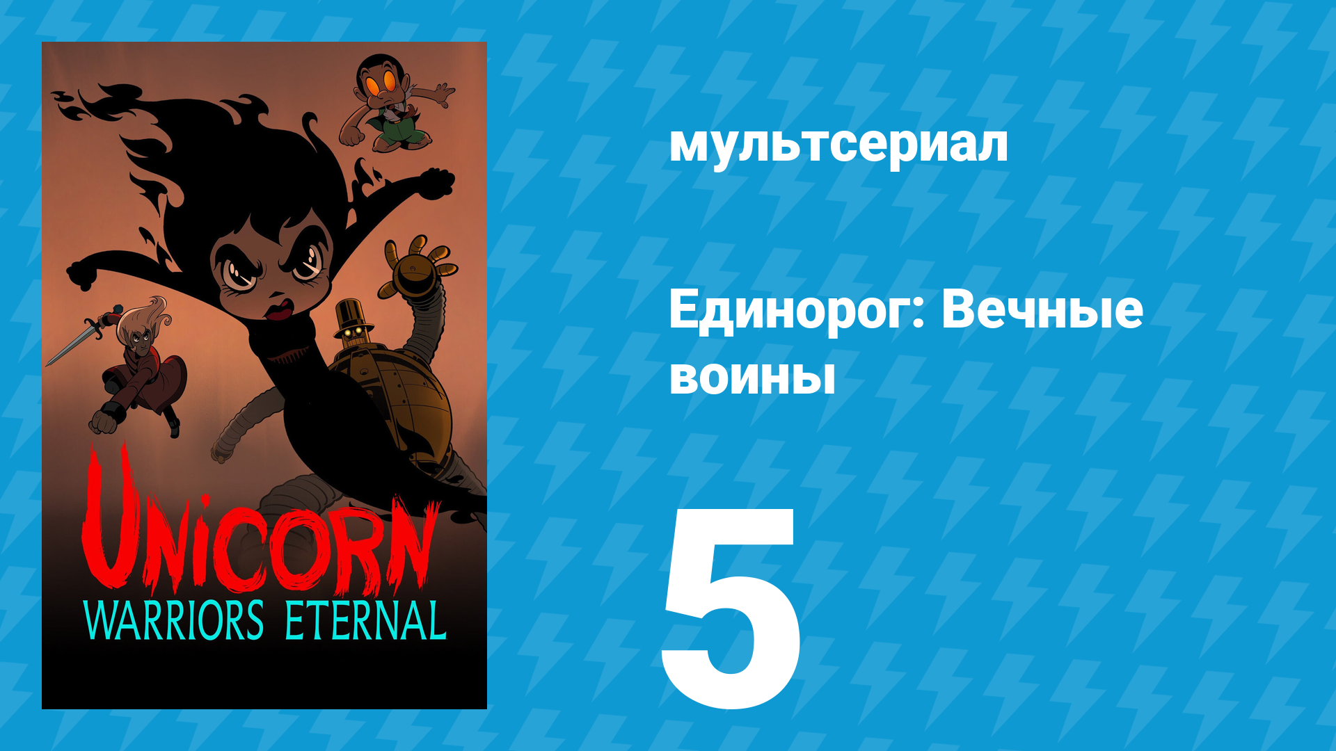 Единорог: Вечные воины 1 сезон 5 серия (мультсериал, 2023)